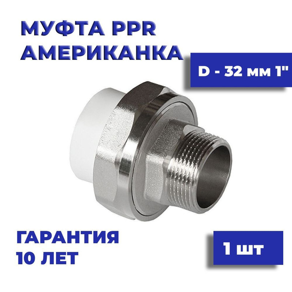 Муфта американка 32*1" полипропиленовая, внешняя резьба, разъемная, 1 ...