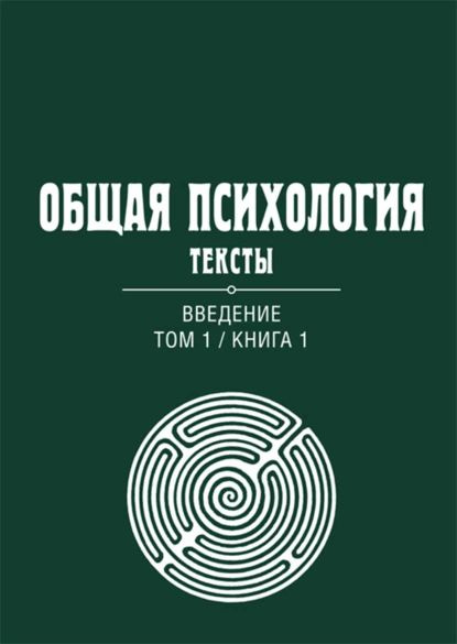 Общая психология. Тексты. Том 1. Введение. Книга 1 | Электронная книга ...