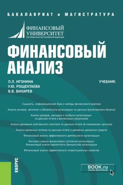 Финансовый анализ. (Бакалавриат, Магистратура). Учебник. | Рощектаева ...