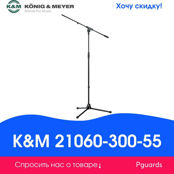 Микрофонная стойка K&M 21060-300-55 - купить по выгодной цене в ...