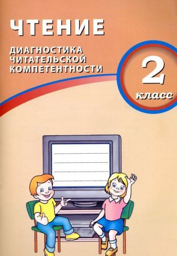 Чтение. 2 класс. Диагностика читательской компетентности - купить с ...