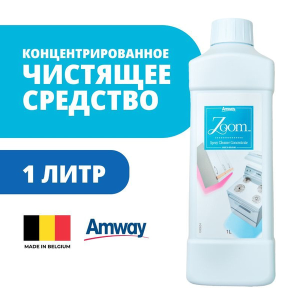 Концентрированное чистящее средство Амвей Amway ZOOM 1л - купить с ...
