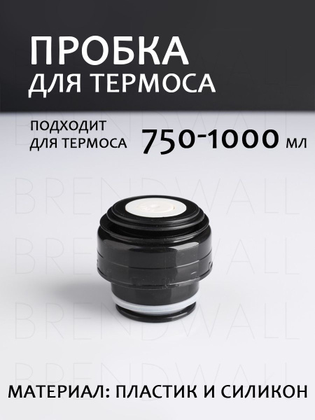 Пробка для термоса-гильзы, 750 мл и 1000 мл, 6.5 х 6.5 см - купить с ...