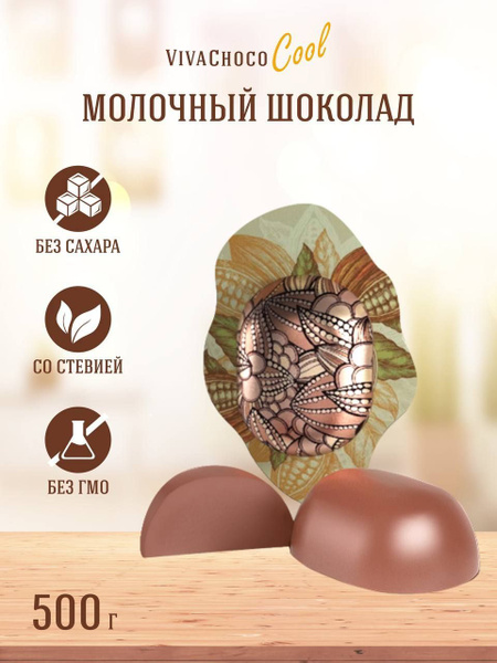 Конфеты без сахара шоколадные(молочный шоколад ) с пребиотиками на ...