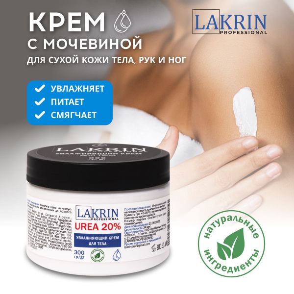 Увлажняющий крем LINKRIN PROFESSIONAL для тела с мочевиной, 300 гр ...
