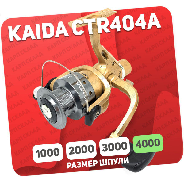 Катушка KAIDA CTR-406_серый, Безынерционная, 4000, Задний фрикцион купить по низкой цене с ...