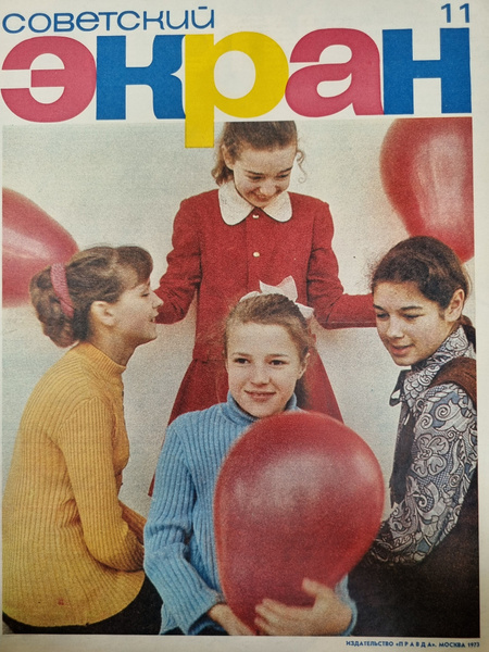 Журнал "Советский экран". Выпуск №11 1973 - купить с доставкой по выгодным ценам в интернет ...