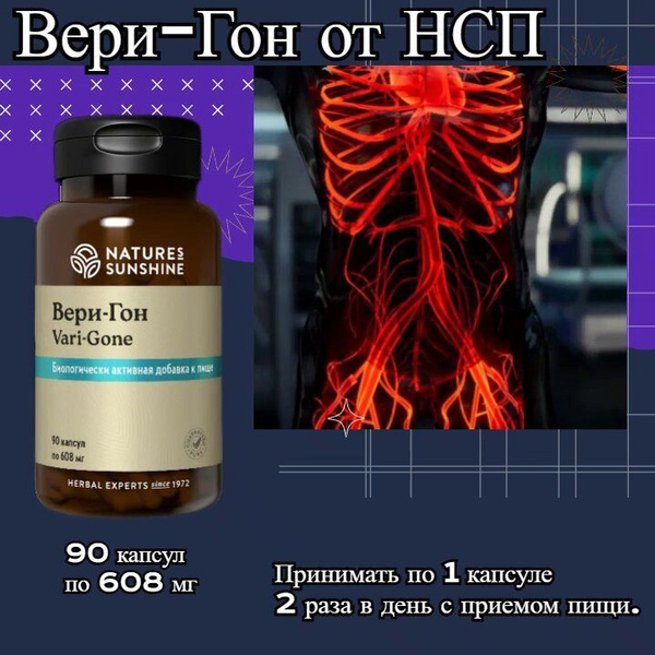 Вери-Гон НСП / Vari-Gone NSP 90 капсул по 608 мг Предупреждает развитие ...