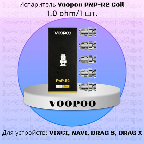 Испаритель Voopoo PNP-R2 Coil, для Vinci, Drag X, S, Baby, 1 ohm, 5 шт ...