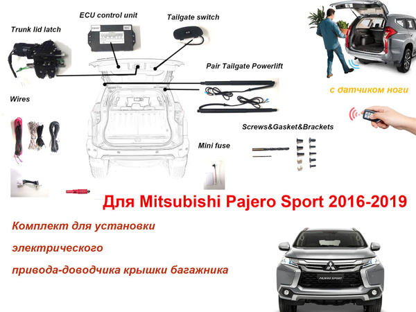 Электропривод багажника для Mitsubishi Pajero Sport 2016-2019 с ...