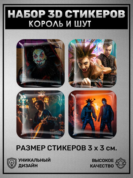 3d наклейка на телефон Набор объемных наклеек 4 шт Король и Шут