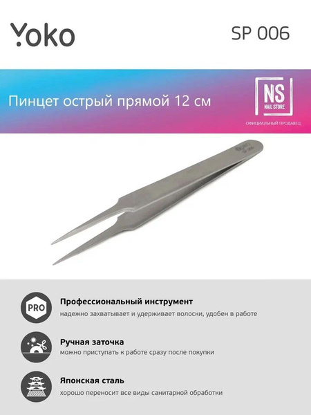 Пинцет острый YOKO, Y SP 006 - купить с доставкой по выгодным ценам в ...