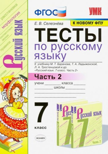 Елена Селезнева: Русский язык. 7 класс. Тесты к учебнику М. Т. Баранова ...