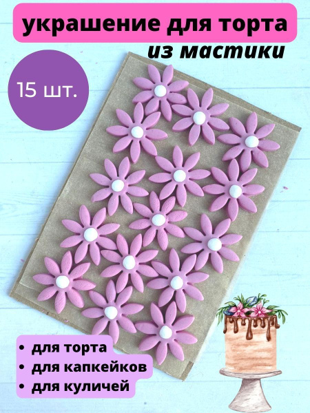 Украшение на торт из мастики цветы сиреневые, декор торта, фигурки из ...