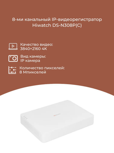 Hiwatch 8-ми канальный IP-видеорегистратор для видеонаблюдения DS-N308P ...