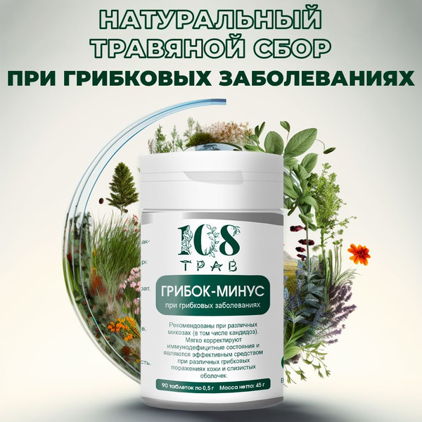 Травяной сбор Грибок-минус, от грибка ногтей на ногах, от молочницы ...