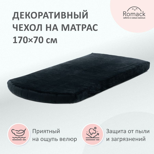 Чехол на мебель для кровати Romack, 170х70см купить по выгодной цене в ...