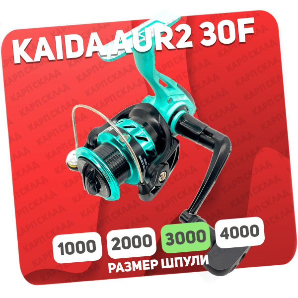 Катушка KAIDA AUR2_, Безынерционная, 3000, Передний фрикцион купить по низкой цене с доставкой в ...