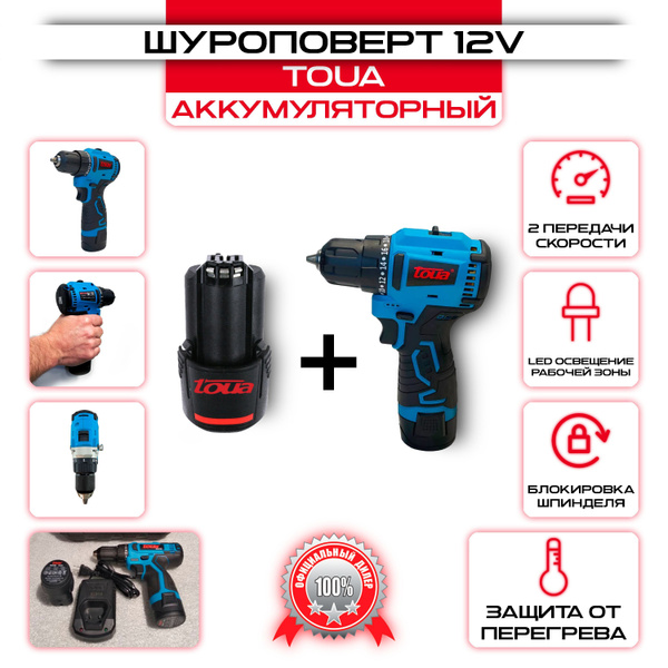 Шуруповерт TOUA DBLD120 - купить по низкой цене в интернет-магазине OZON (1218830001)