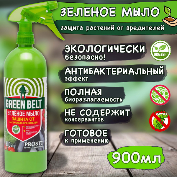 Зеленое мыло жидкое (калийное) от тли, трипсов, щитовки, паутинного ...