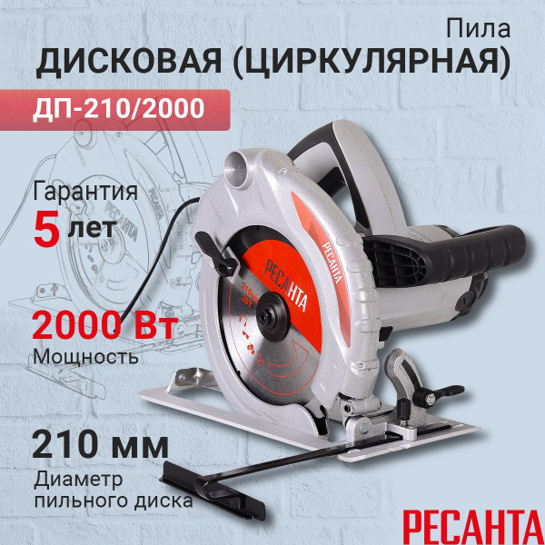 Циркулярная пила 2000 Вт, 4500 об/мин, диаметр 210 мм, PECAHTA ДП-210/ ...