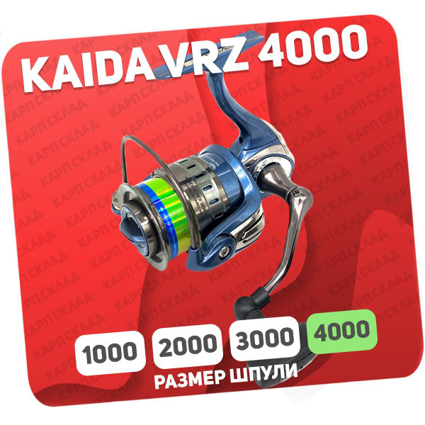 Катушка KAIDA VRZ_синий, Безынерционная, 4000, Передний фрикцион купить по низкой цене с ...