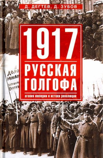 Дмитрий Дегтев: 1917. Русская голгофа - купить с доставкой по выгодным ценам в интернет-магазине ...
