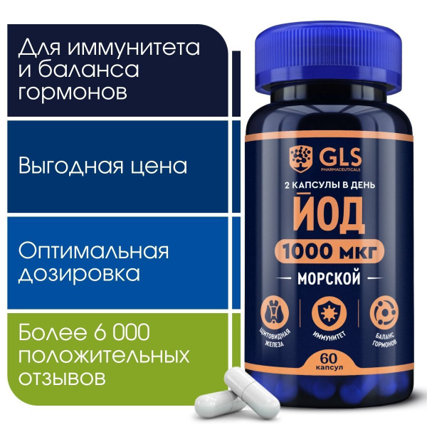 Йод органический 1000 мкг / калия йодид , БАД / витамины для иммунитета ...