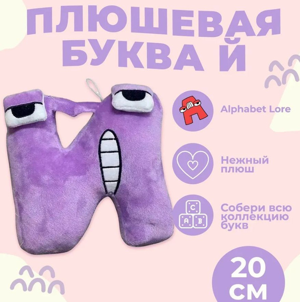 Алфавит лора Русский, мягкие игрушки, Alphabet Lore, 20 см, буква Й Лор ...