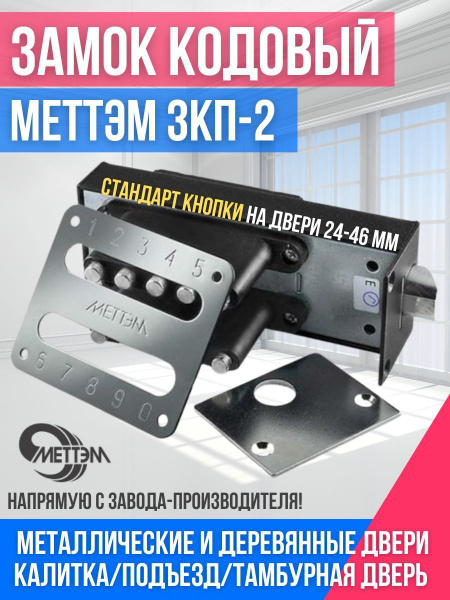 Замок кодовый защелка Меттэм ЗКП-2 (ЗКП 40) СТАНДАРТНЫЕ кнопки ...
