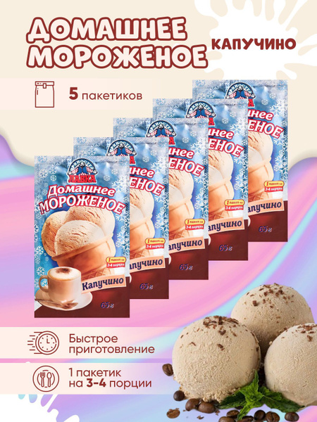 Мороженое Капучино сухая смесь Лавка Пряностей пакет 65 г. х 5 шт ...