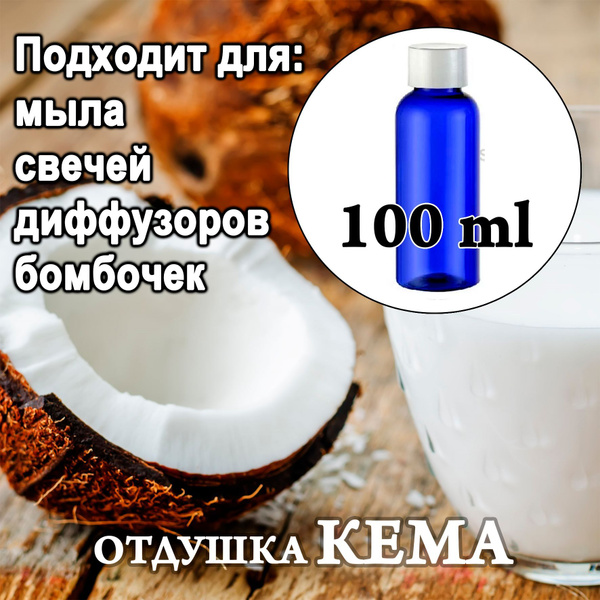 Отдушка косметическая Кокосовое молочко 100мл. - купить с доставкой по ...
