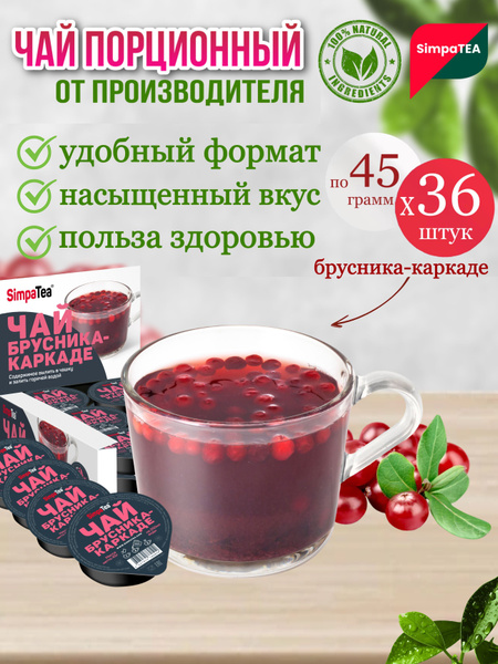 Чайный напиток порционный Брусника Каркаде набор 36 шт - купить с ...