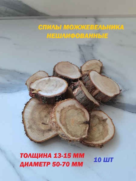 Спилы можжевельника купить на OZON по низкой цене (921157468)