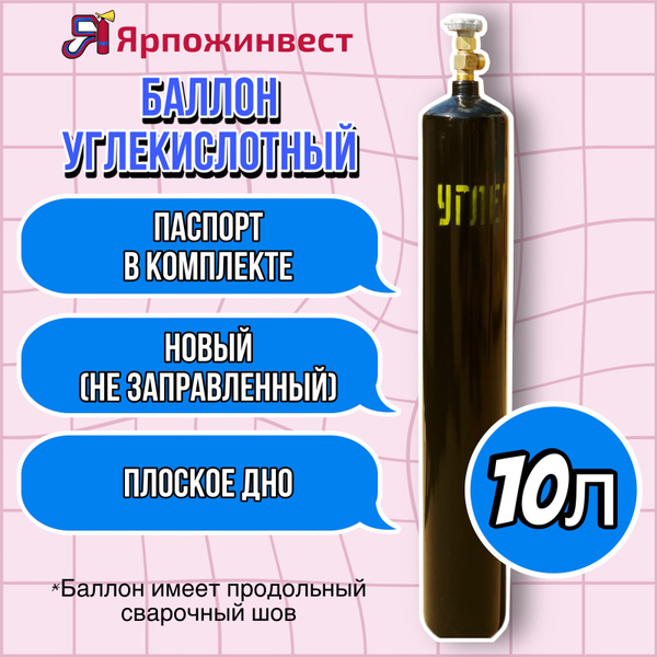 Баллон для углекислоты 10 л., крашеный, с вентилем ВК-1, со швом ...