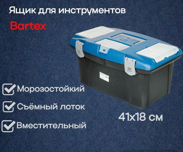 Ящик для инструментов Bartex х 46 х 21 см, 1 шт. (584896297)