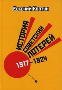 История советских лотерей (1917-1924) - купить с доставкой по выгодным ценам в интернет-магазине ...