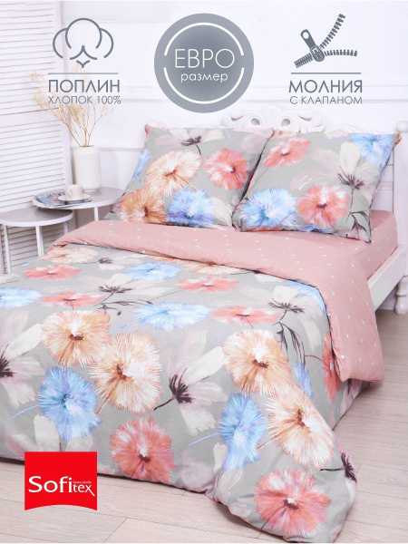 Комплект постельного белья Sofitex Поплин Евро на молнии , наволочки 70x70 купить c доставкой на ...