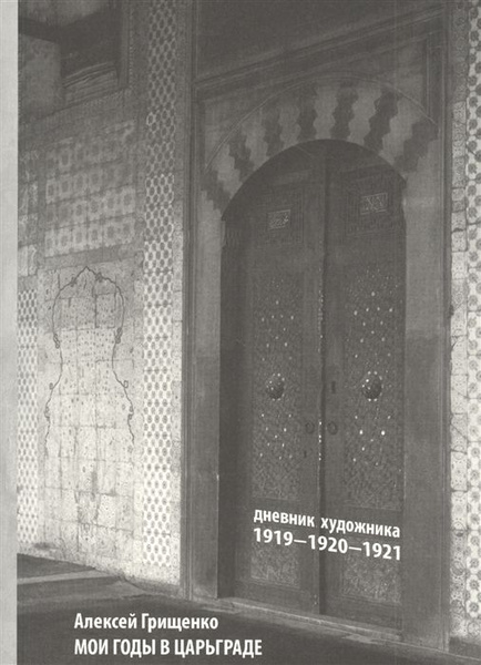 Мои годы в Царьграде. 1919-1920-1921. Дневник художника - купить с доставкой по выгодным ценам в ...
