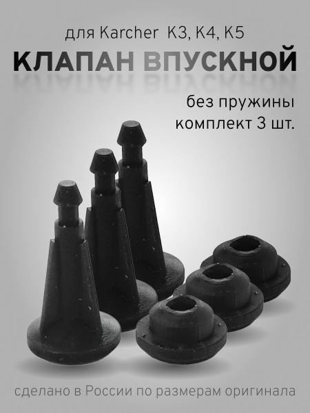 9.001-110.0. 3ШТ Впускные клапана для минимоек Karcher K5, K4, K3 - купить в интернет-магазине ...