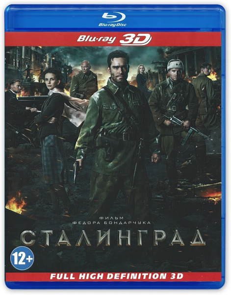 Сталинград 3D (2013, Blu-ray диск, фильм, только в 3D) военная драма ...