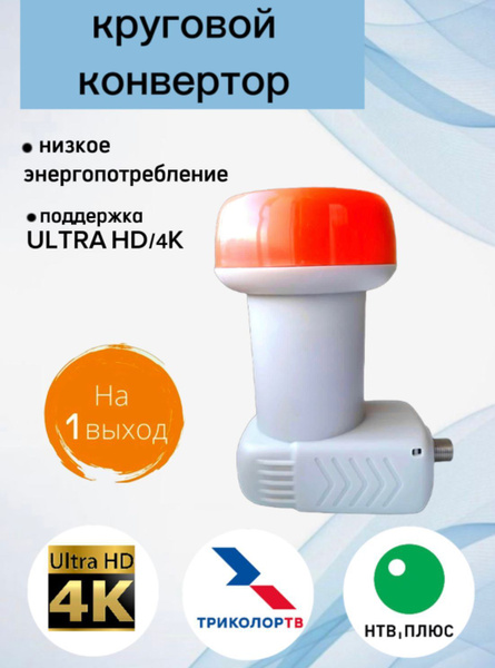 Конвертор спутниковый круговой ULTRA HD/4K на 1 выход (Триколор ТВ/НТВ ...