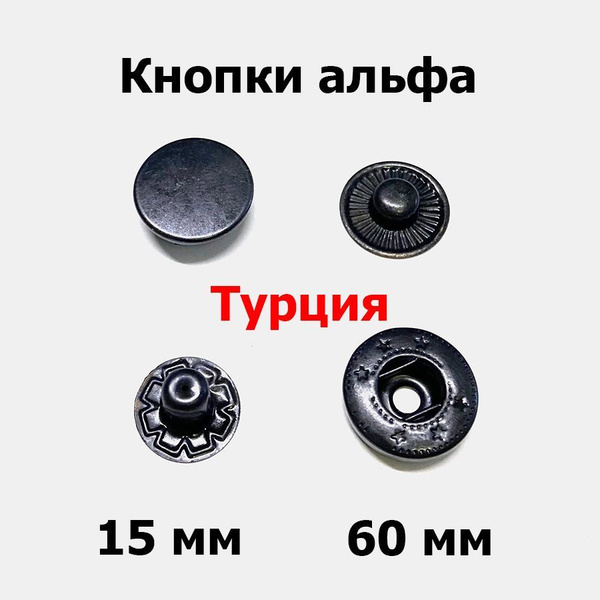 Кнопки альфа 15 мм черный (60 шт) Турция - купить с доставкой по ...