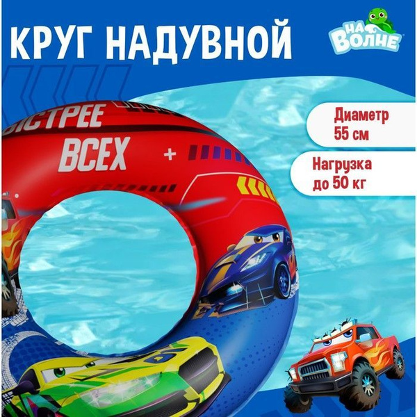 Круг надувной "Машинки" для плавания детский - купить по выгодной цене ...