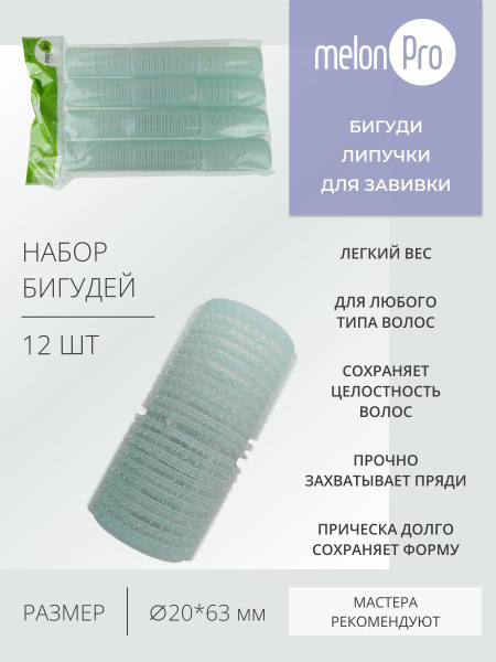 Melon Pro Бигуди, диаметр 28 мм, 12 шт - купить с доставкой по выгодным ценам в интернет ...