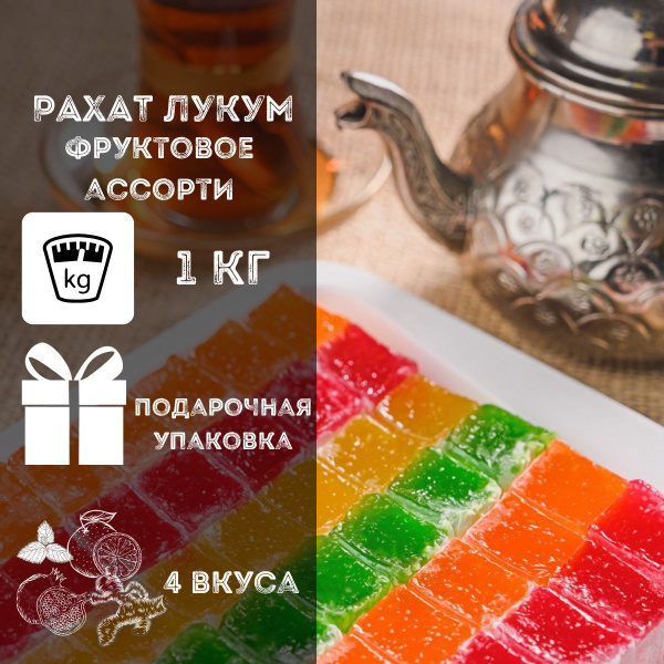 Рахат лукум традиционный Фруктовый ассорти, 1 кг, 4 вкуса рахат-лукума ...