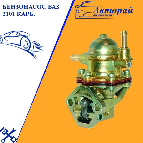 Бензонасос ВАЗ 2101 карб. - арт. 2023-0741 - купить по выгодной цене в ...