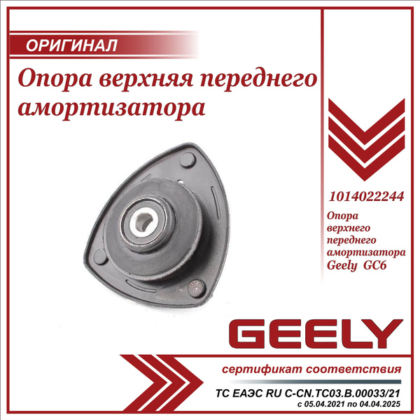 Опора верхнего переднего амортизатора для Джили GC6 / Geely GC6 ...
