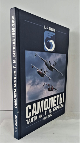 Самолеты ТАНТК им. Г.М. Бериева. 1968-2002 - купить с доставкой по выгодным ценам в интернет ...