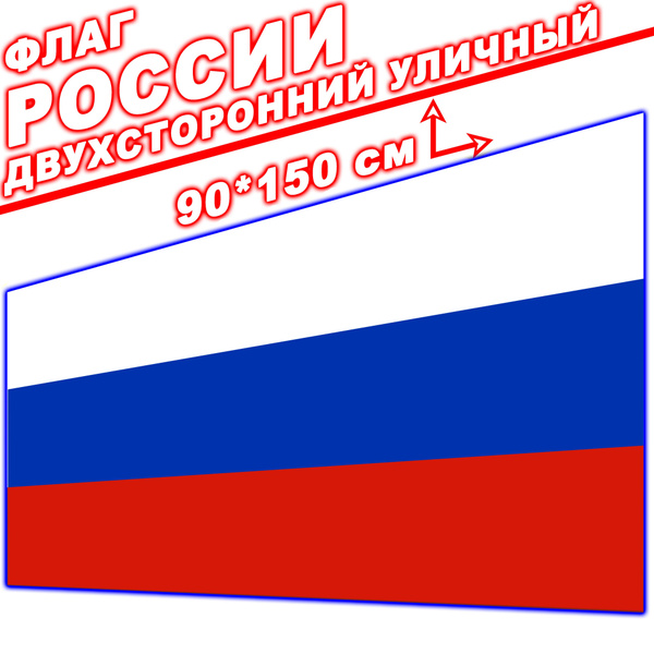 Флаг России. Большой 90х150 см/ Двухсторонний/ Прочный/ Карман для ...